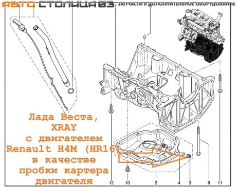 Пробка картера двигателя и вариатора H4M / HR16 Лада Веста / XRAY ...